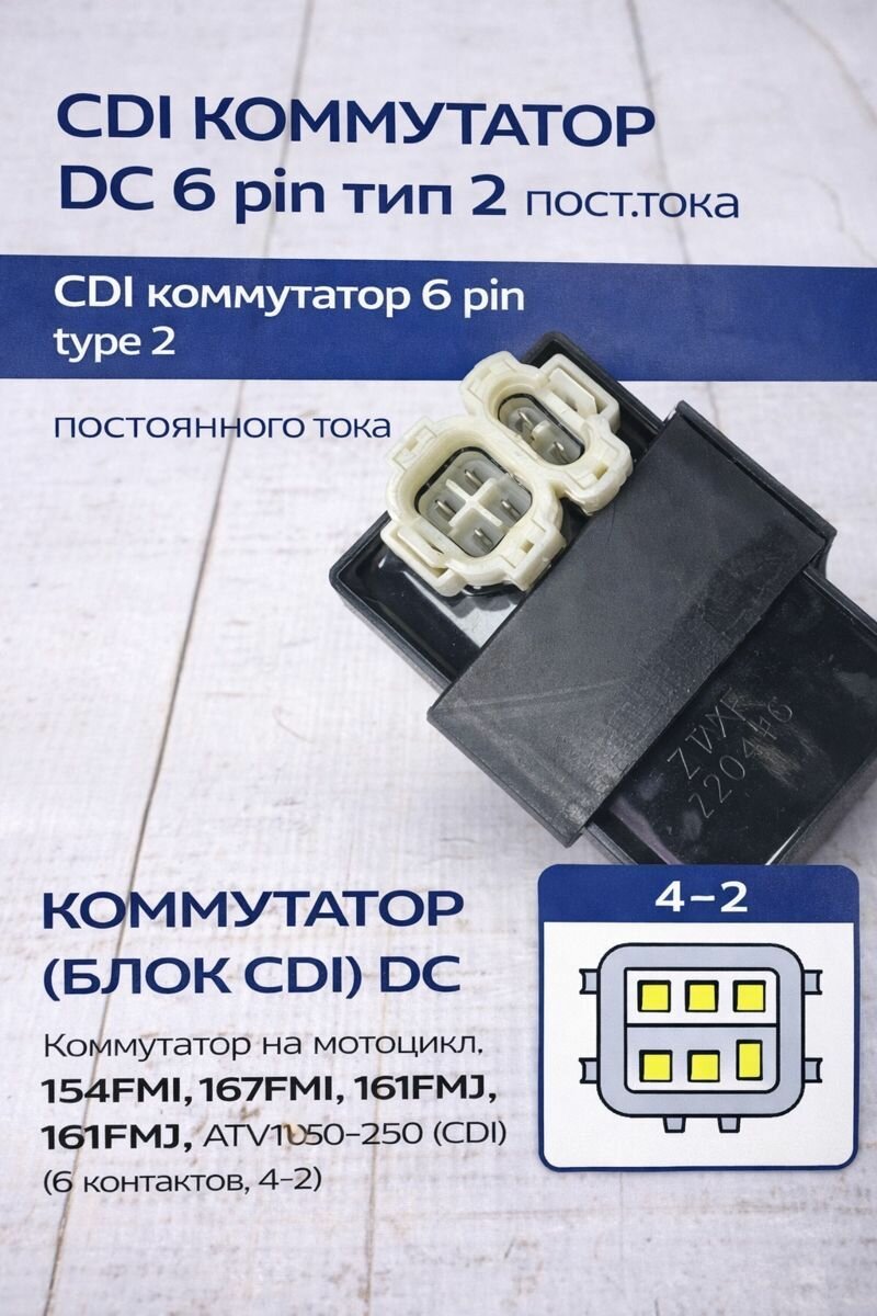 CDI коммутатор DC 6 pin тип 2 пост. тока