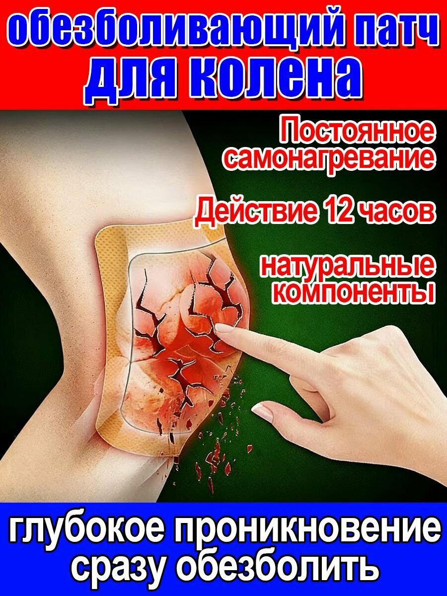 Пластырь Обезболивающий Для суставов и мышц с натуральным составом патчи 12 шт, Пластырь для снятия боли в колене