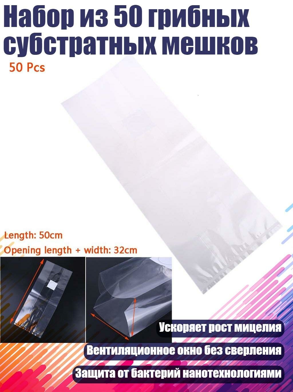 Набор из 50 грибных субстратных мешков, 06