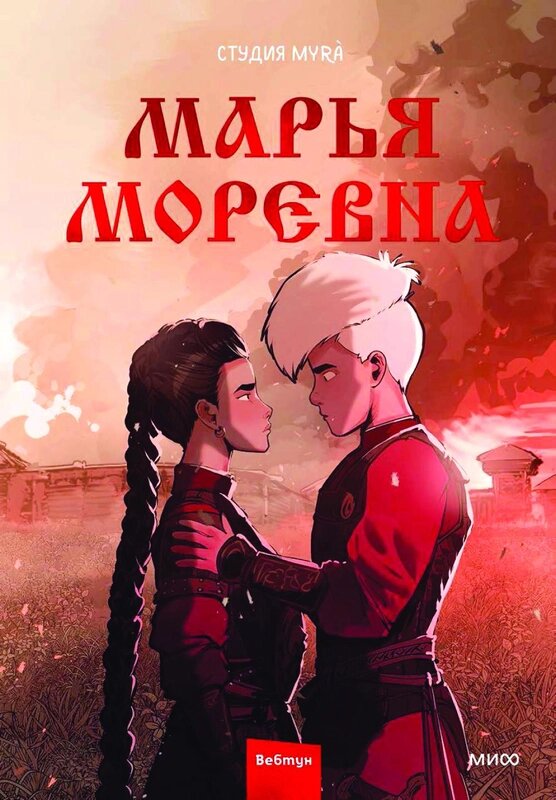 Марья Моревна. Т. 2 : комикс (Студия Myra)