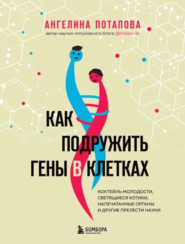 Как подружить гены в клетках. Коктейль молодости, светящиеся котики, напечатанные орган. (Потапова А. В.)