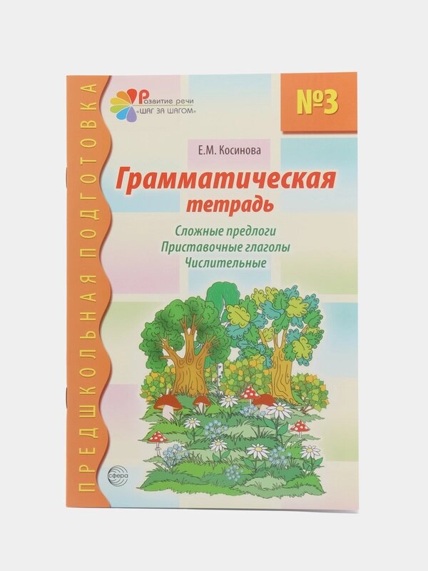 Рабочая тетрадь по русскому языку №3 Сложные предлоги Приставочные глаголы Числительные