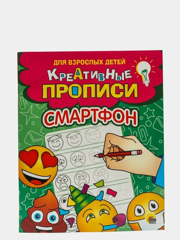Развивающая тетрадь-книга для взрослых детей "Креативные прописи: Смартфон", Проф-Пресс