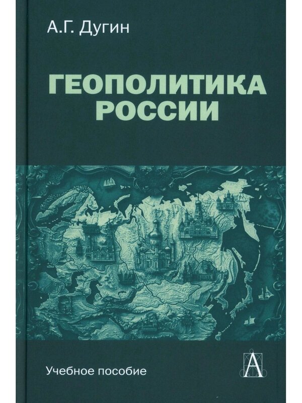 Геополитика России: Учебное пособие для вузов. 3-е изд (Дугин А. Г.)