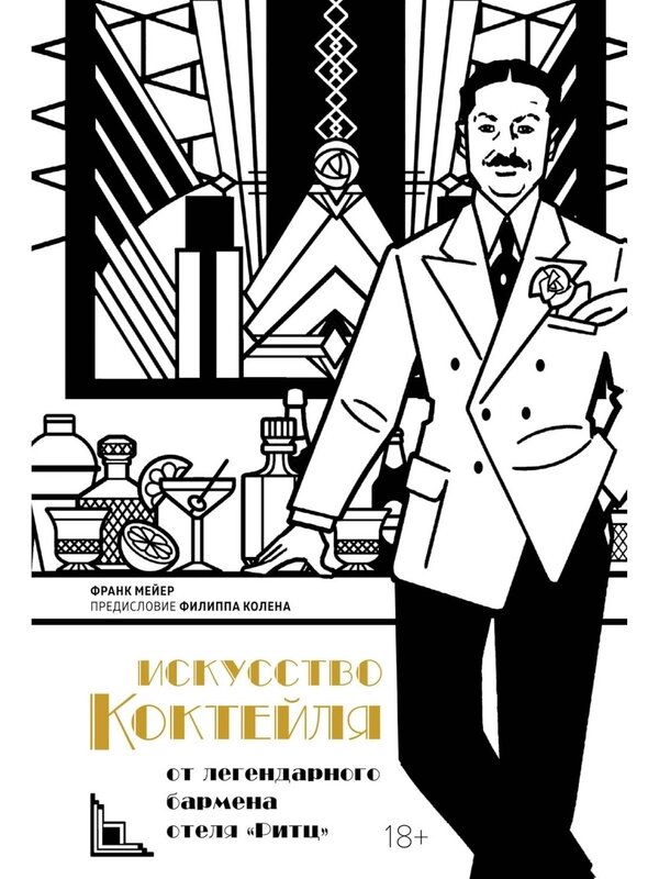Искусство коктейля: от легендарного бармена отеля «Ритц» (Мейер Ф.)