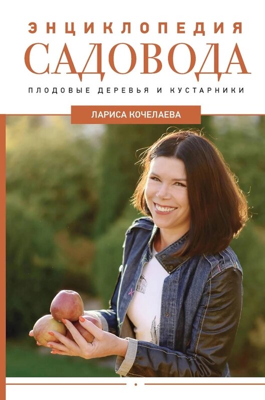 Энциклопедия садовода. Плодовые деревья и кустарники (Кочелаева Л. Н.)