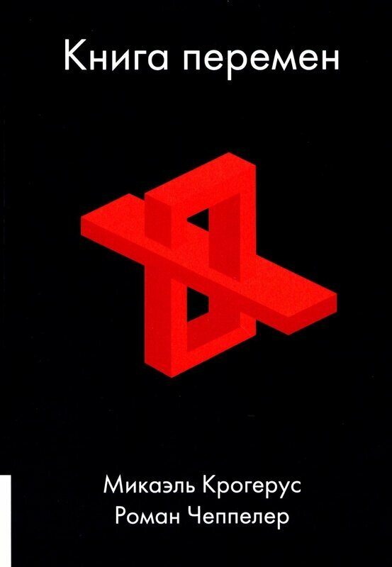 Книга перемен (Крогерус М, Чеппелер Р.)