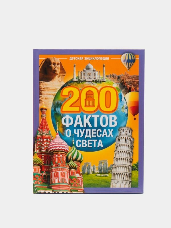 Энциклопедия в твёрдом переплёте "200 фактов о чудесах света", 48 страниц