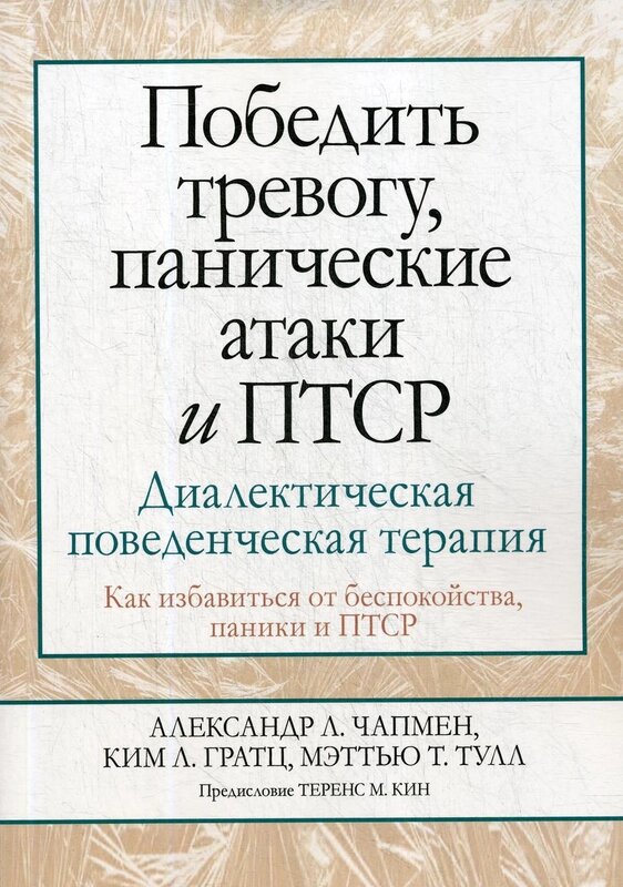 Победить тревогу, панические атаки и птср: диалектическая поведенческая терапия (Чапмен А. Л, Гратц К. Л, Тулл М. Т.)