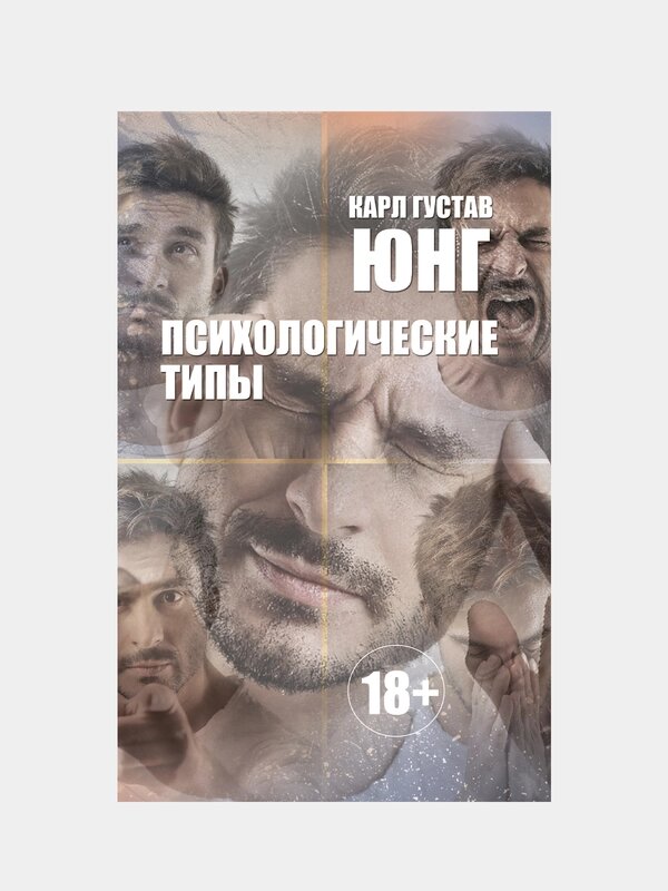 Книга по психологии "Психологические типы. Карл Густав Юнг"