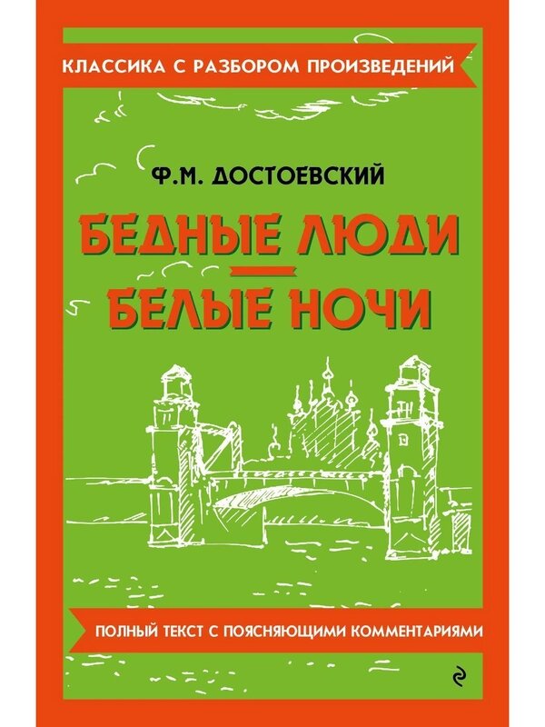 Бедные люди. Белые ночи (Достоевский Ф. М.)