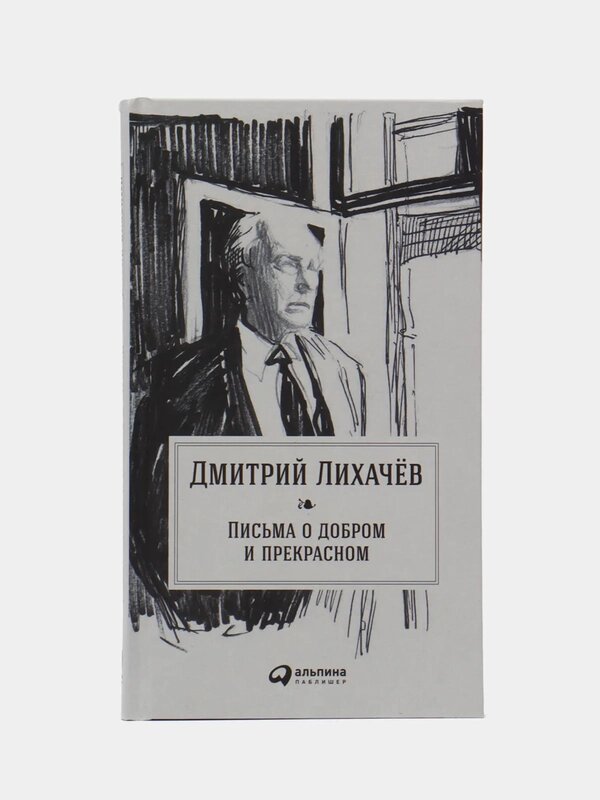 Письма о добром и прекрасном