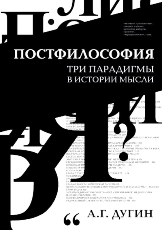 Постфилософия. Три парадигмы в истории мысли. 2-е изд (Дугин А. Г.)