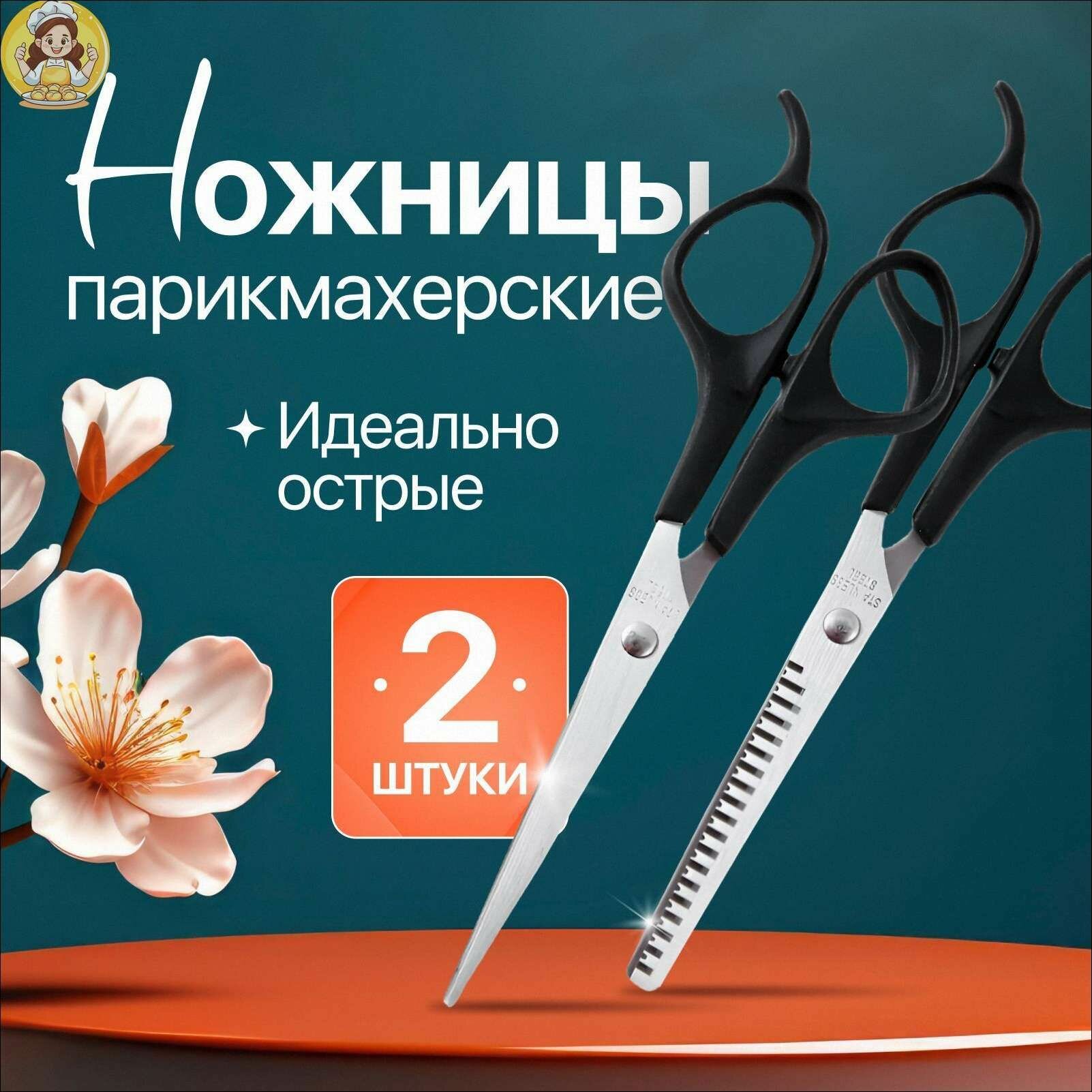 Ножницы парикмахерские