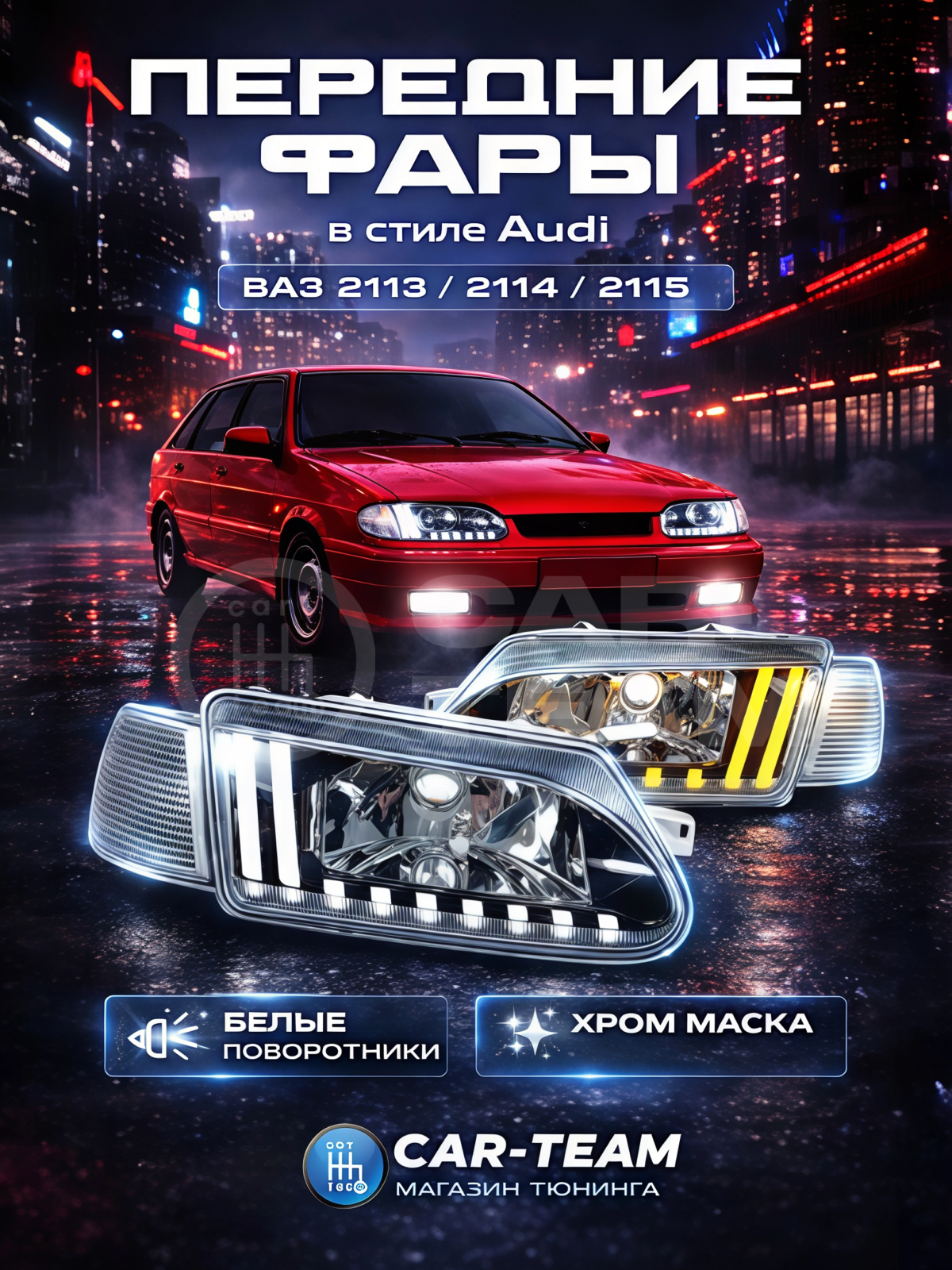 Фары на ВАЗ 2113, 2114, 2115 передние в стиле AUDI хром маска, белые поворотники, комплект лев, прав.