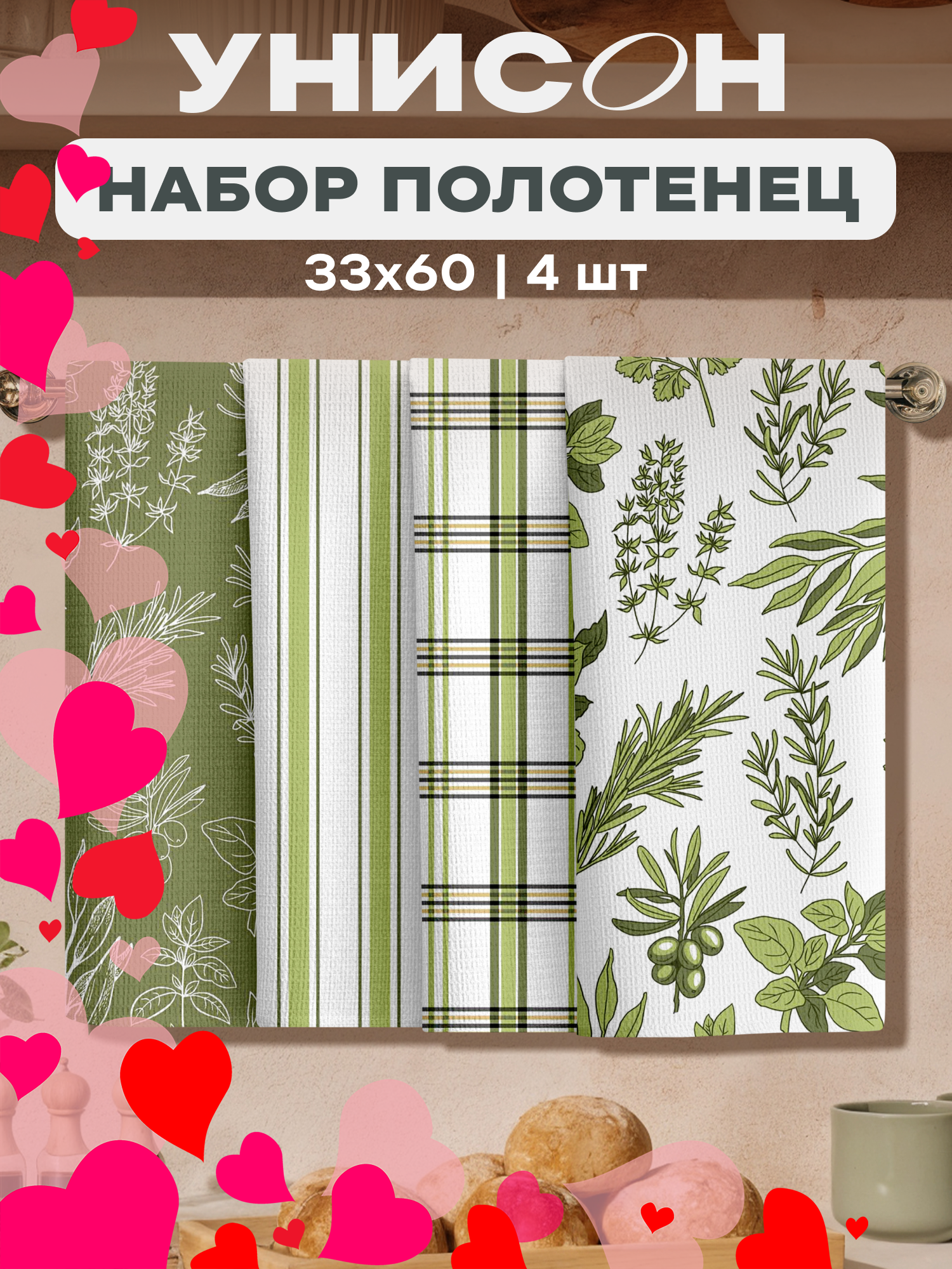 Унисон Полотенце кухонное вафельное 4 шт 33х60, Хлопок 100% Italianherbs