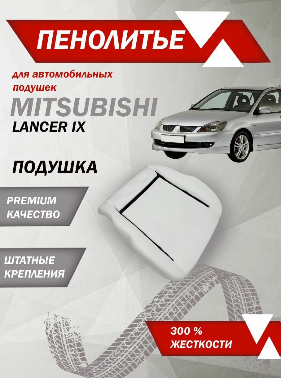 Подушка сиденья 300% Mitsubishi Lancer 9/ Митсубиши Лансер 9 штатное пенолитье , поролон сидений