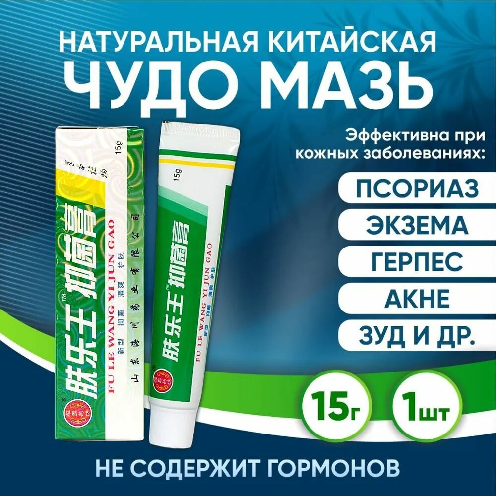 Мазь от псориаза китайская, ВАН ЮЭ крем от экземы, дерматита, зуда, герпеса, акне, прыщей 1шт*15г