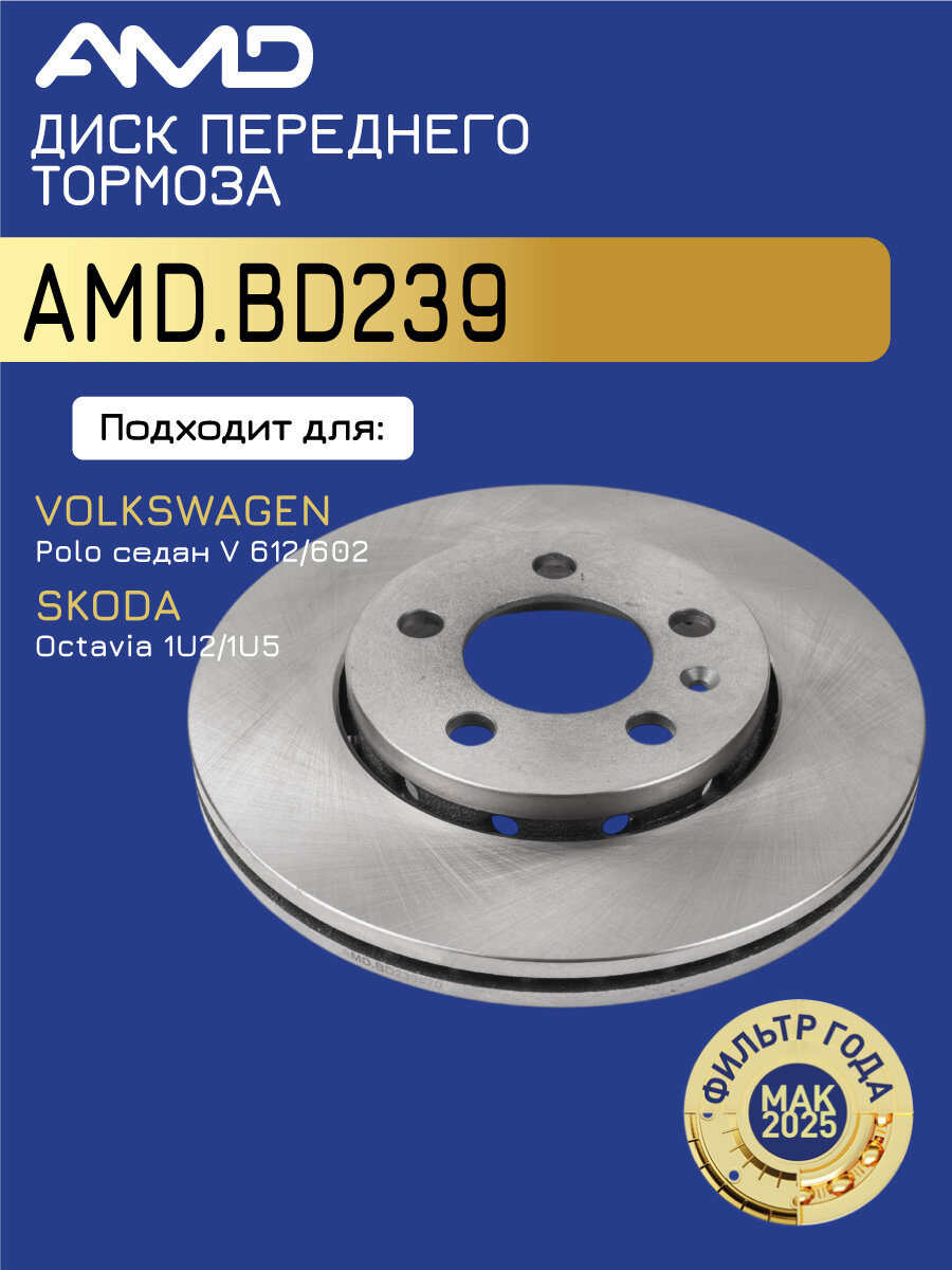 Диск переднего тормоза 6R0615301 AMD. BD239 для VOLKSWAGEN Polo седан V 612, 602 SKODA Octavia 1U2 Oc