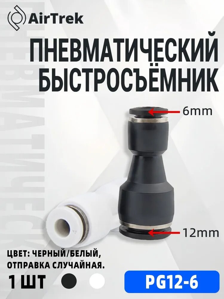 Прямой переходник пневматический, редуцирующий 12-6 мм, для соединителей трубок,1 шт