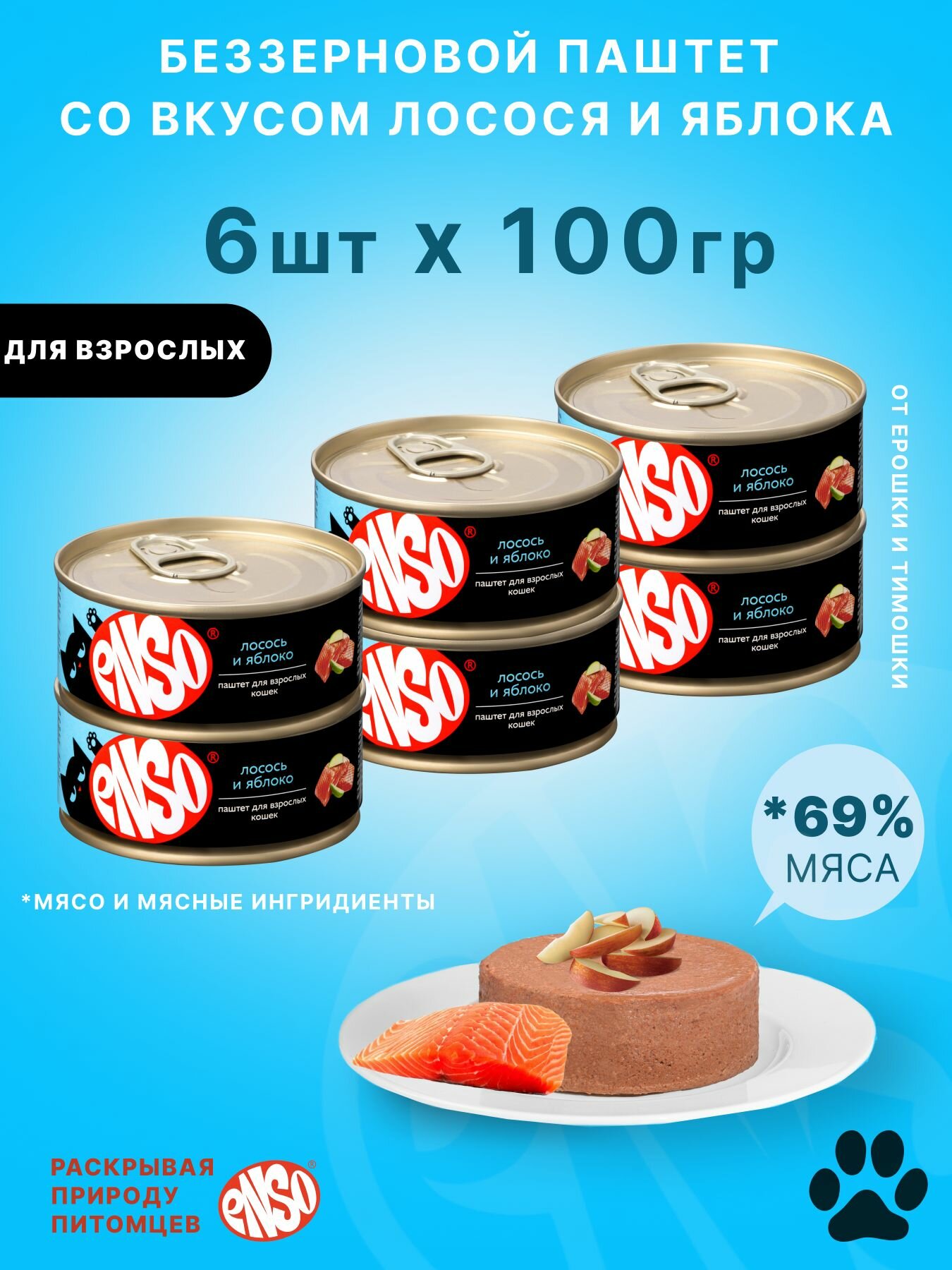 ENSO Корм консервированный полнорационный для взрослых кошек, паштет с лососем и яблоком, банка 100г 6 шт.
