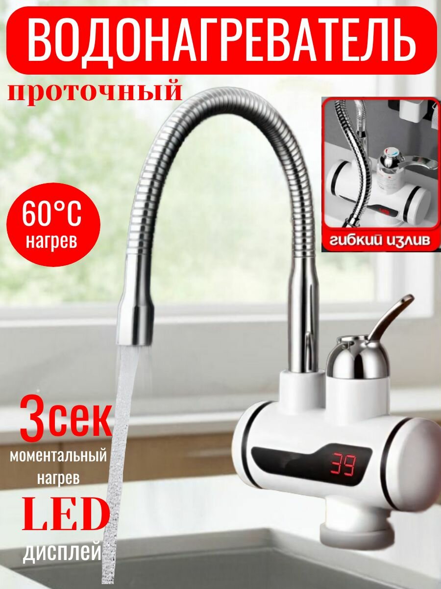 Водонагреватель проточный с гибким изливом