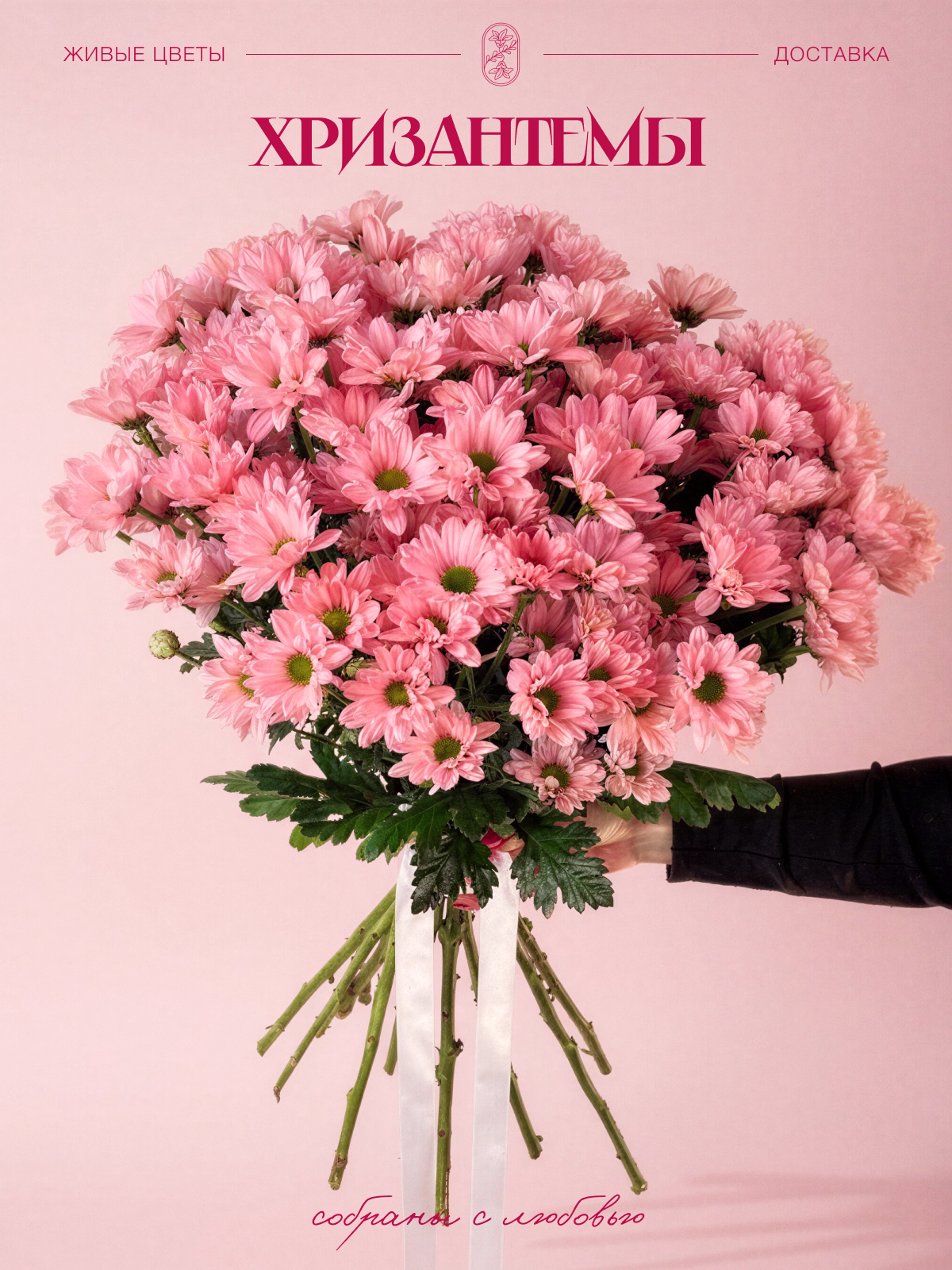 Букет живых цветов из 15 кустовых хризантем