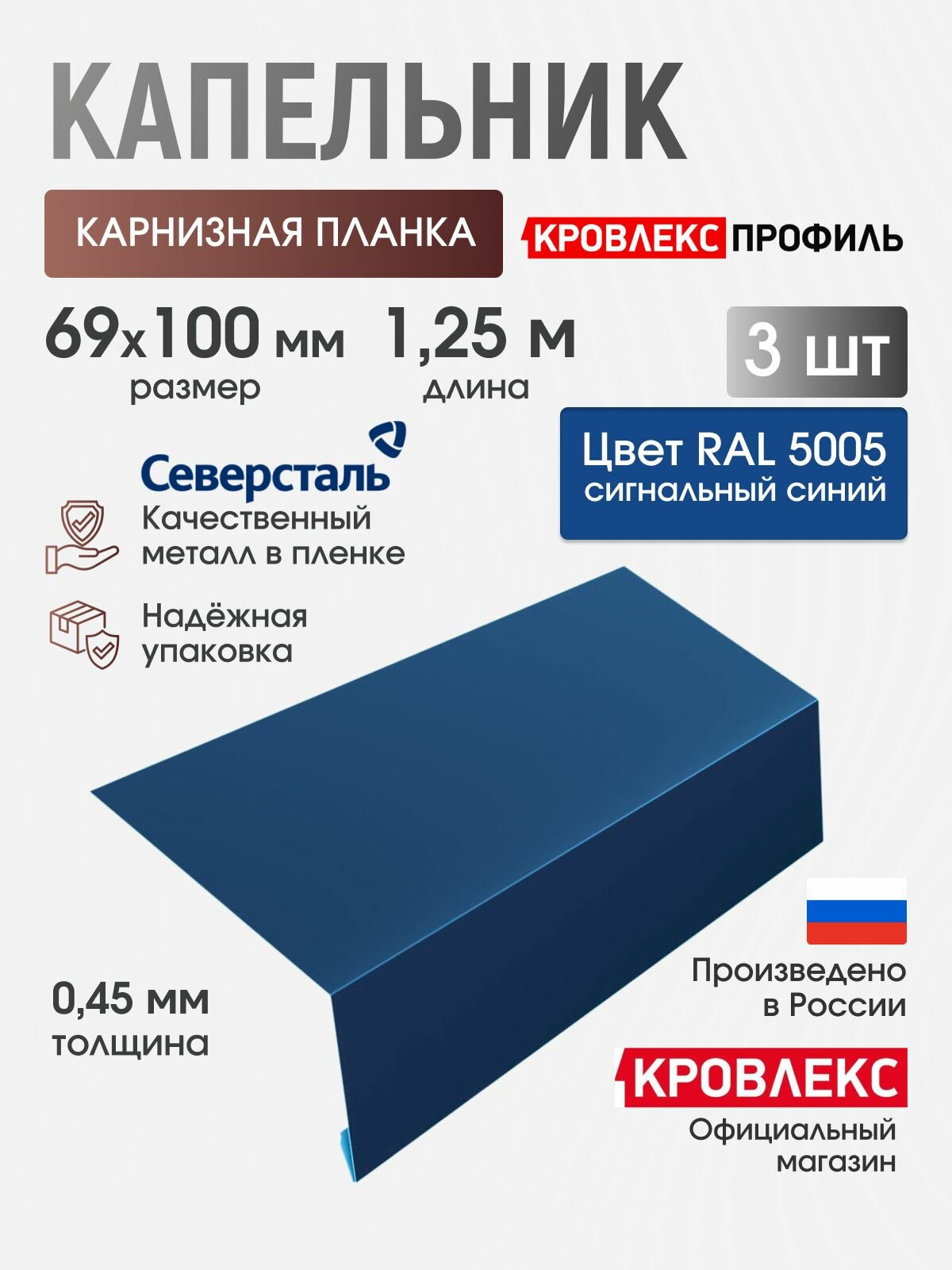 Капельник, карнизная планка 69х100, длина 1,25м, полиэстер 0,45 мм, RAL 5005 сигнальный синий (3 шт)