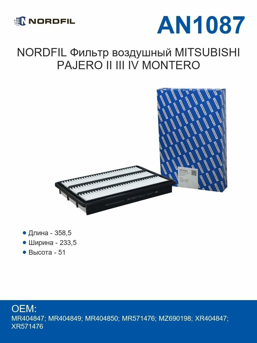 NORDFIL Фильтр воздушный MITSUBISHI PAJERO II III IV MONTERO