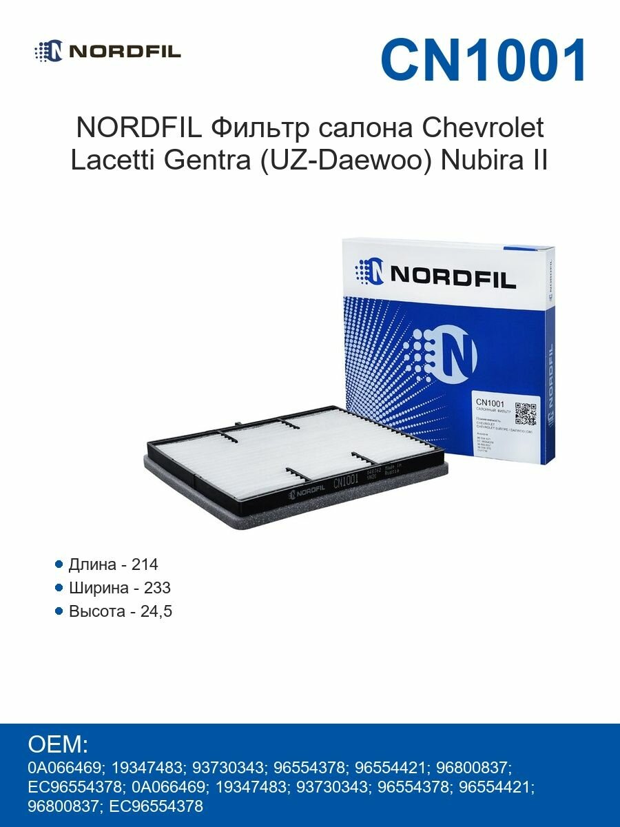 NORDFIL Фильтр салона Chevrolet Lacetti Gentra (UZ-Daewoo) Nubira II