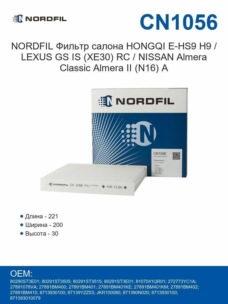 NORDFIL Фильтр салона HONGQI E-HS9 H9 / LEXUS GS IS (XE30) RC / NISSAN Almera Classic Almera II (N16) A