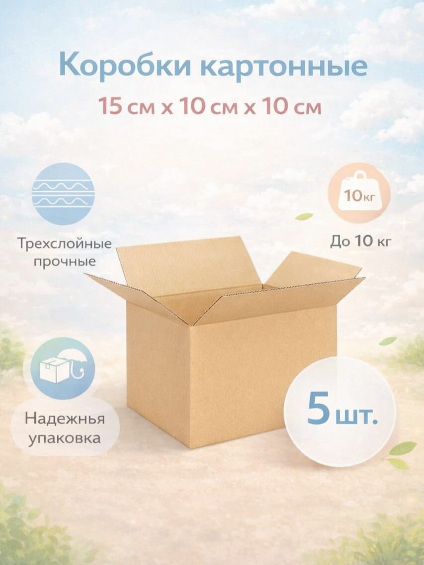 Коробка картонная четырехклапанная 15 х 10 х 10 см (150 х 100 х 100 мм), гофрокартон, бурая, комплект 5 шт