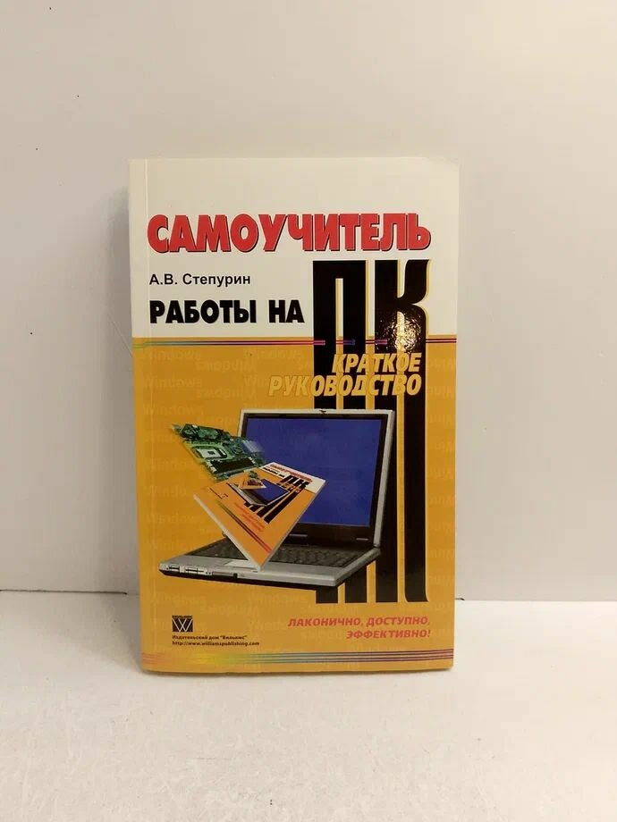 Самоучитель работы на ПК. Краткое руководство