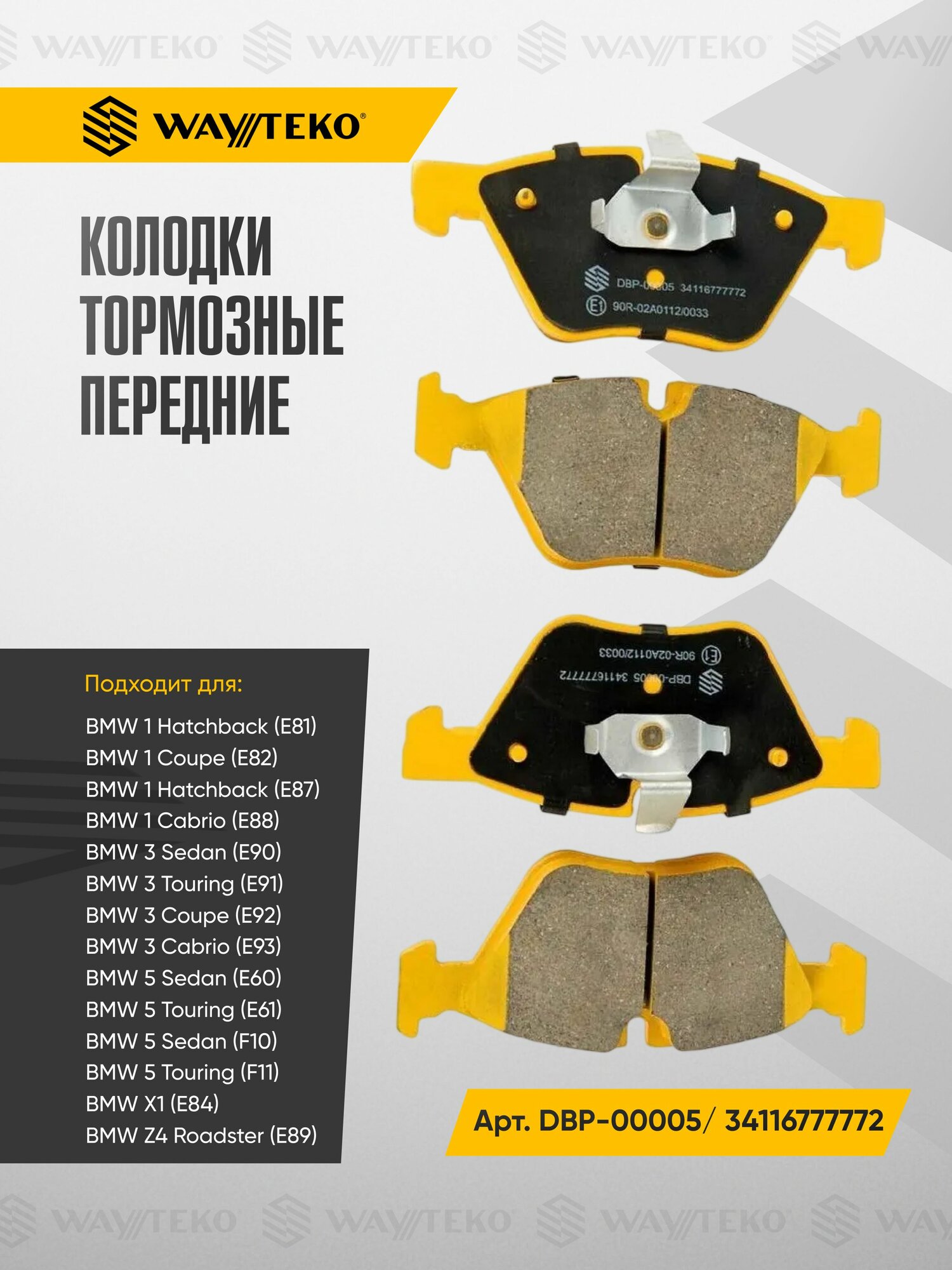 Колодки тормозные передние качество от WAYTEKO Арт. DBP-00005/ 34116777772
