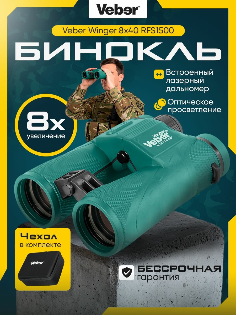 Бинокль Veber Winger 8х40 RFS1500 с лазерным дальномером