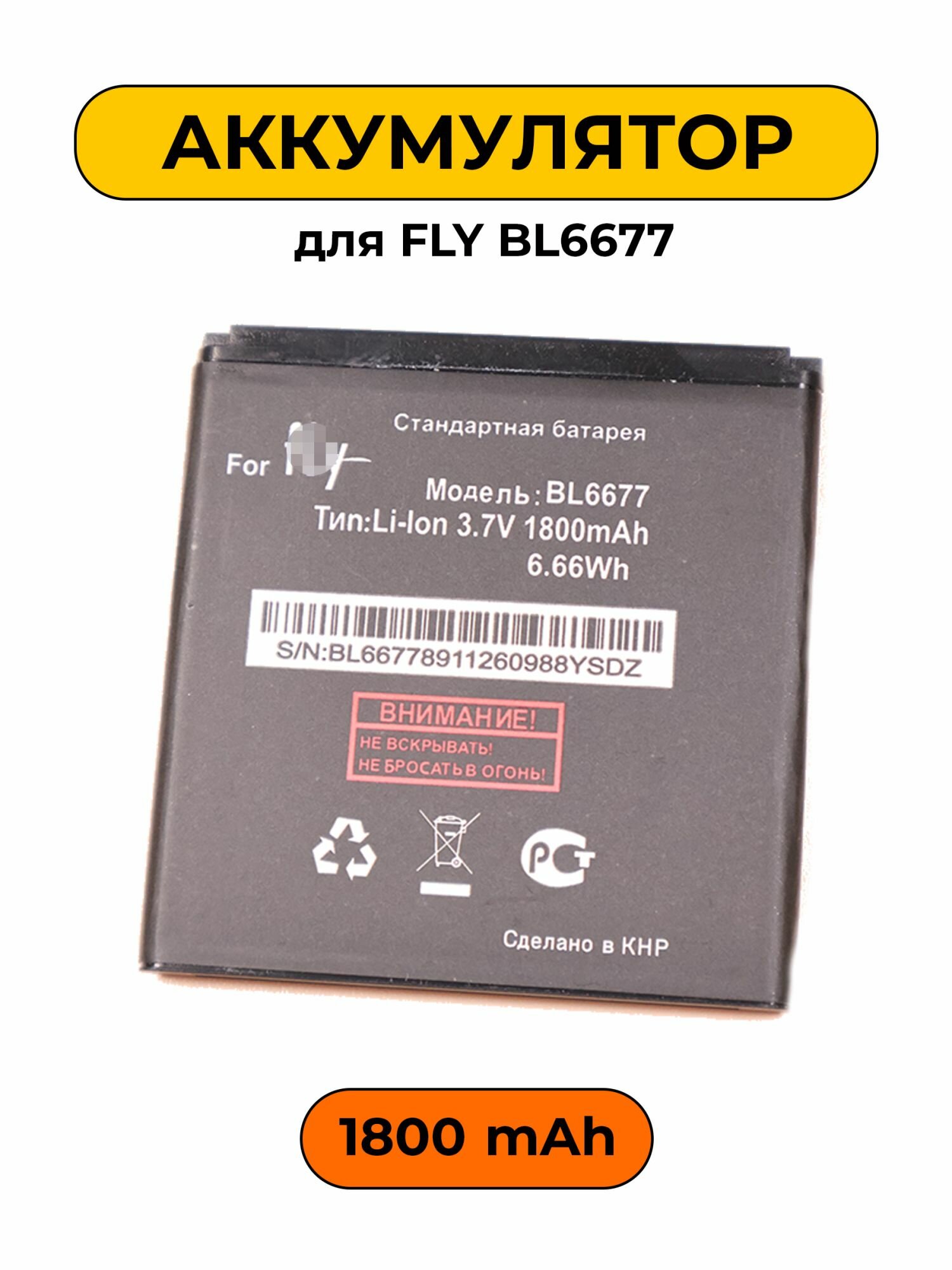 Аккумулятор для FLY BL6677 1500 мАч