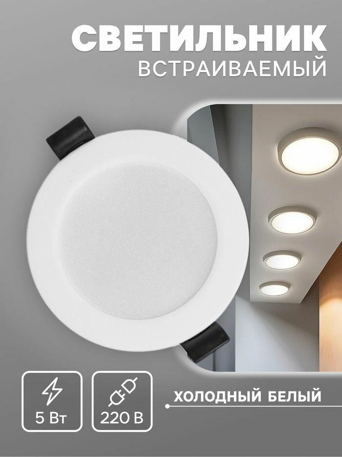 Светильник встраиваемый Даунлайт , светодиодный, 5 Вт, 6500K, 475 Лм, 220 В, 90 25 мм, круглый, белый