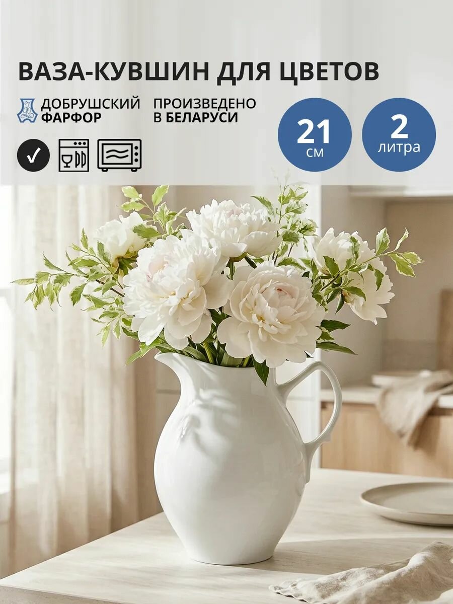 Ваза в форме кувшина белая фарфоровая для цветов и декора, 2 л