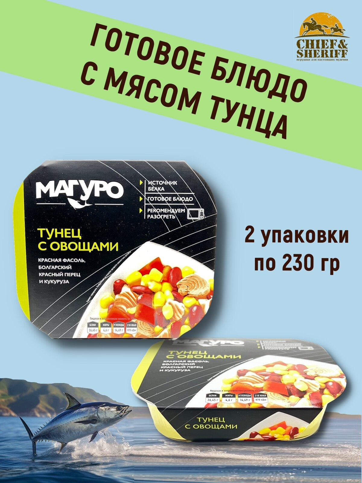 Тунец полосатый "Салат" в натуральной заливке, филе Магуро, 2 X 230 гр.