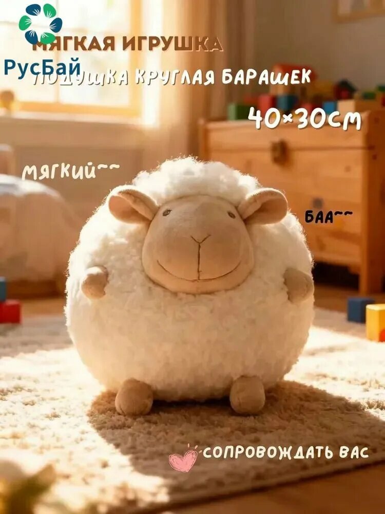 Мягкая игрушка-подушка Овечка Барашек, круглая, 40x30 см, для детей и взрослых