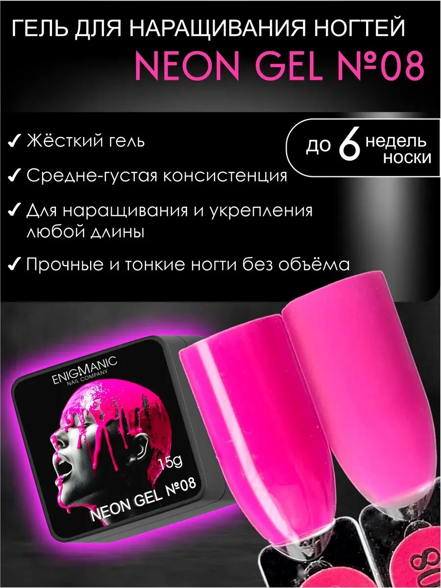 Гель для наращивания ногтей Neon gel 08 15 мл.