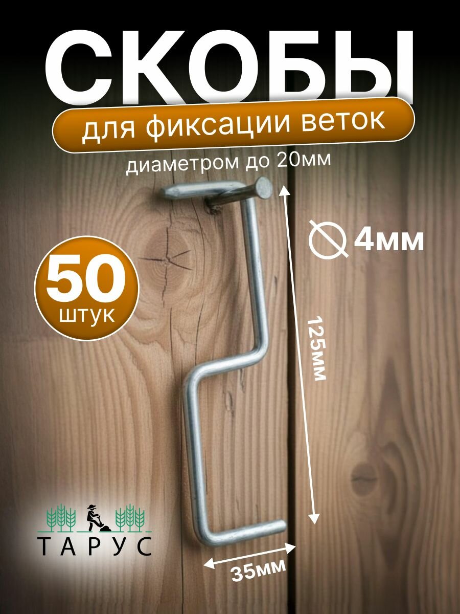 Скобы садовые для фиксации веток S-образные 50 шт