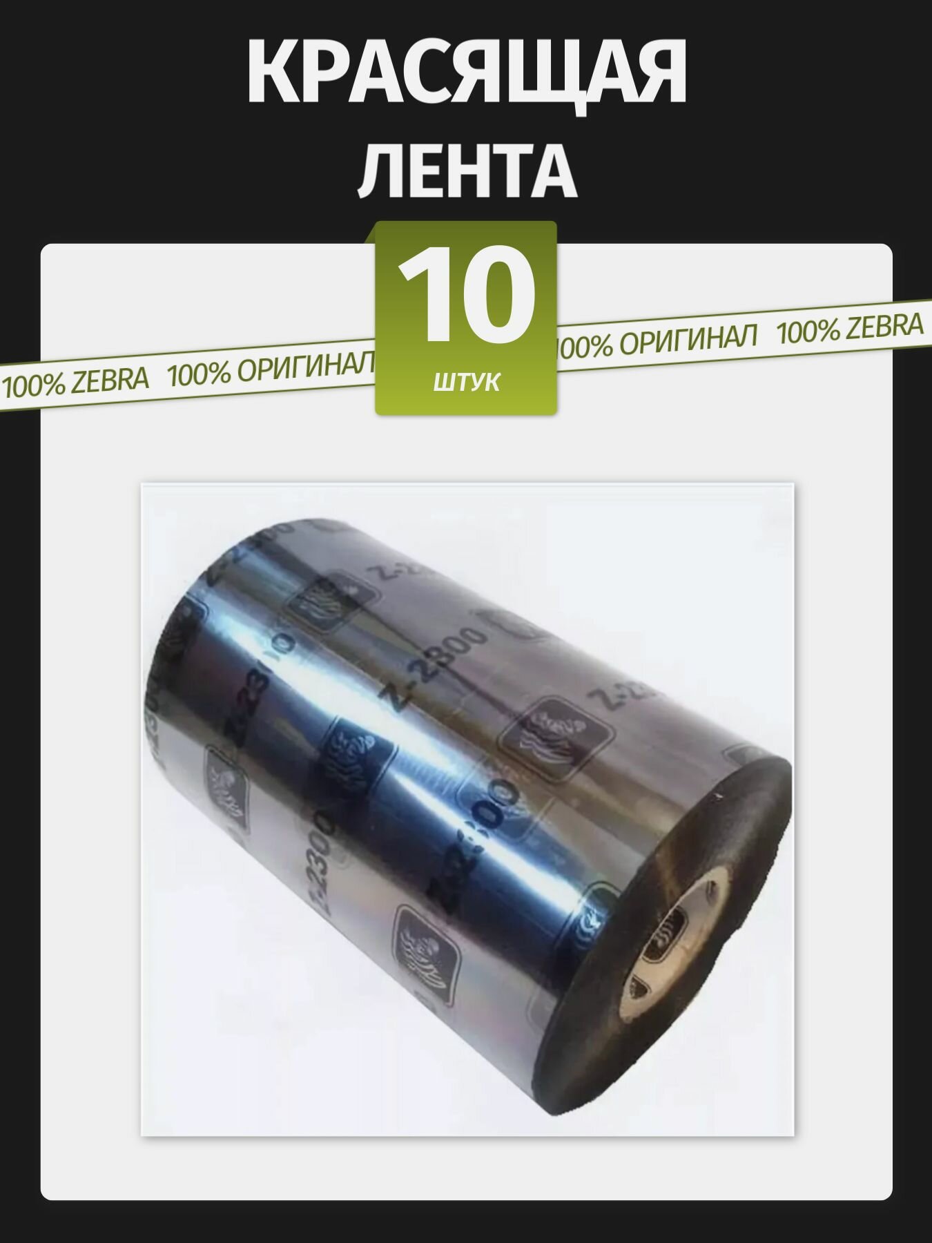 Красящая лента ZEBRA (риббон) Воск 2300 57mm X 74mm (упаковка 10 шт.)