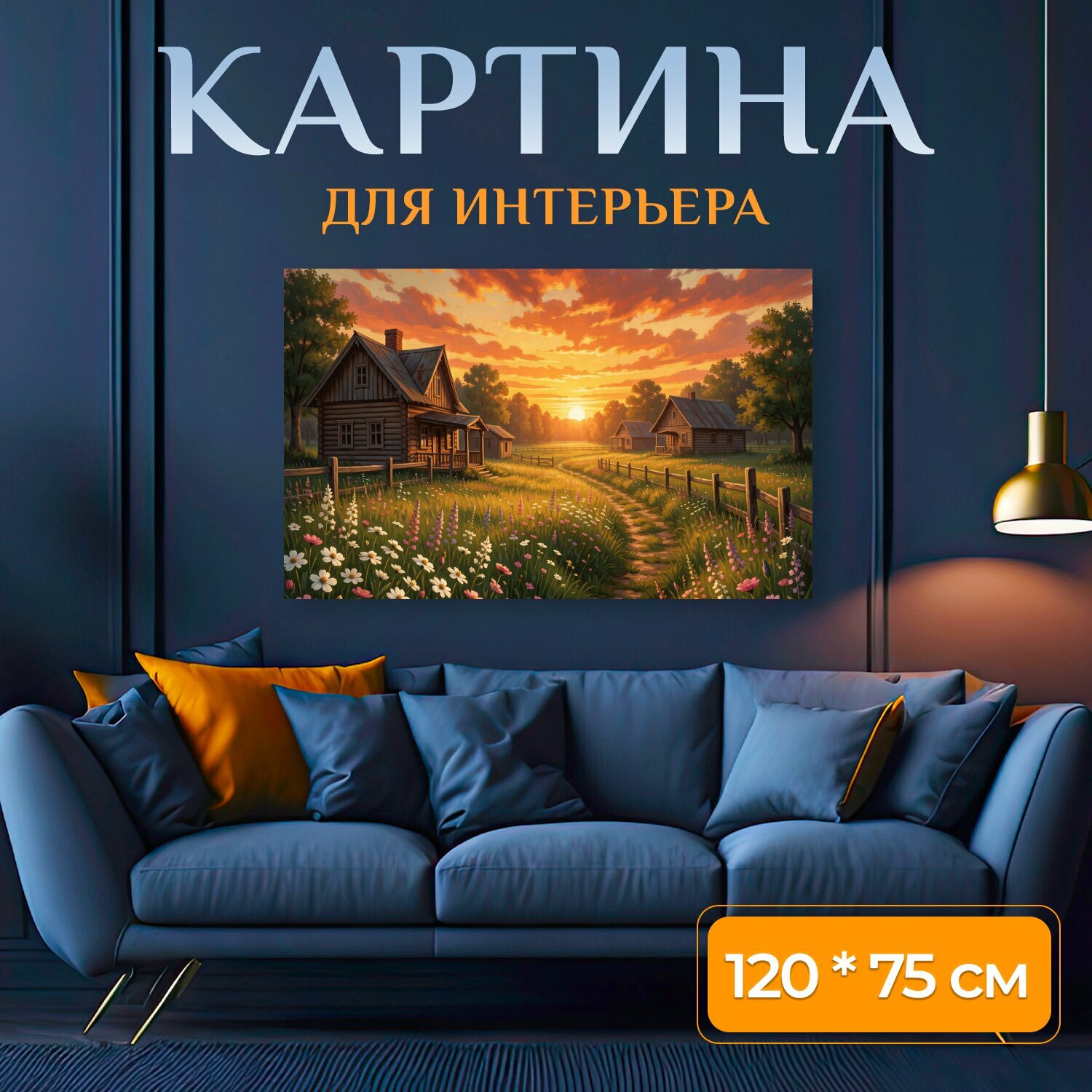 Картина на холсте "Деревенский пейзаж на закате. Уютная сельская панорама с деревянными домами, цветущим лугом и извилистой тропинкой. Тёплое." на подрамнике 120х75 см. для интерьера