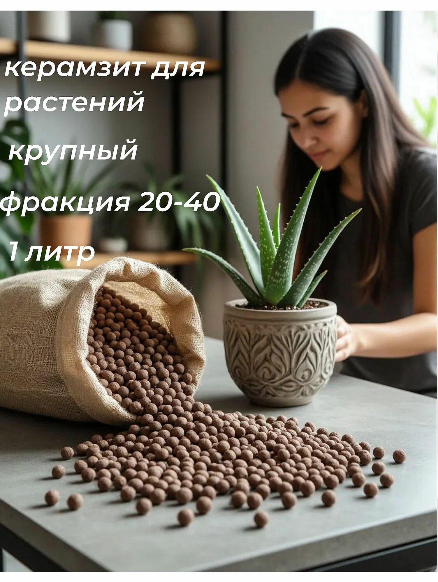 Керамзит для домашних растений крупный. Фракция 20-40. 1 литр.