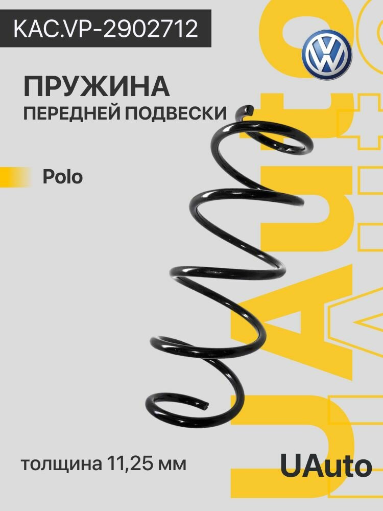 Пружина передней подвески (Volkswagen Polo)
