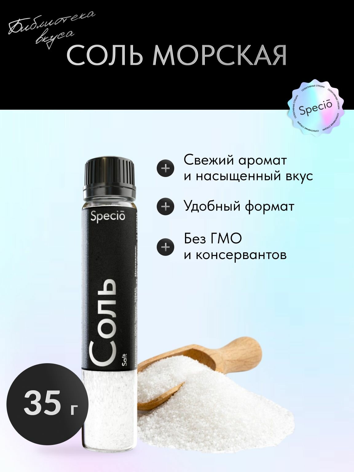 Соль морская, 35 г