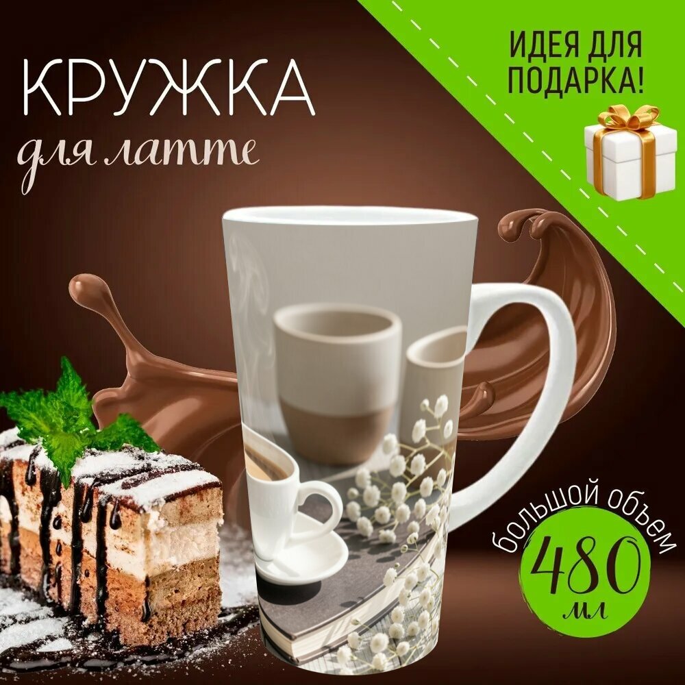 Кружка латте керамическая большая для чая и кофе с прикольным принтом "Чашка кофе с книгой и цветами. Уютная светлая композиция с дымящейся кофейной чашкой, книгой." 500 мл.