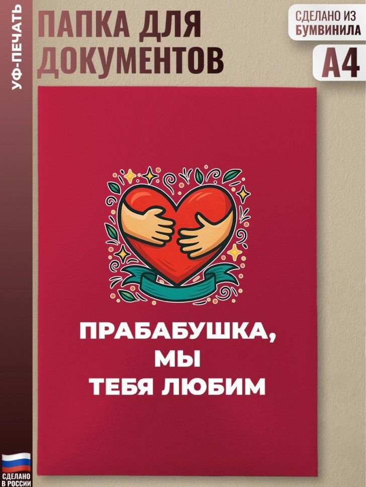 Красная папка "Прабабушка, мы тебя любим"