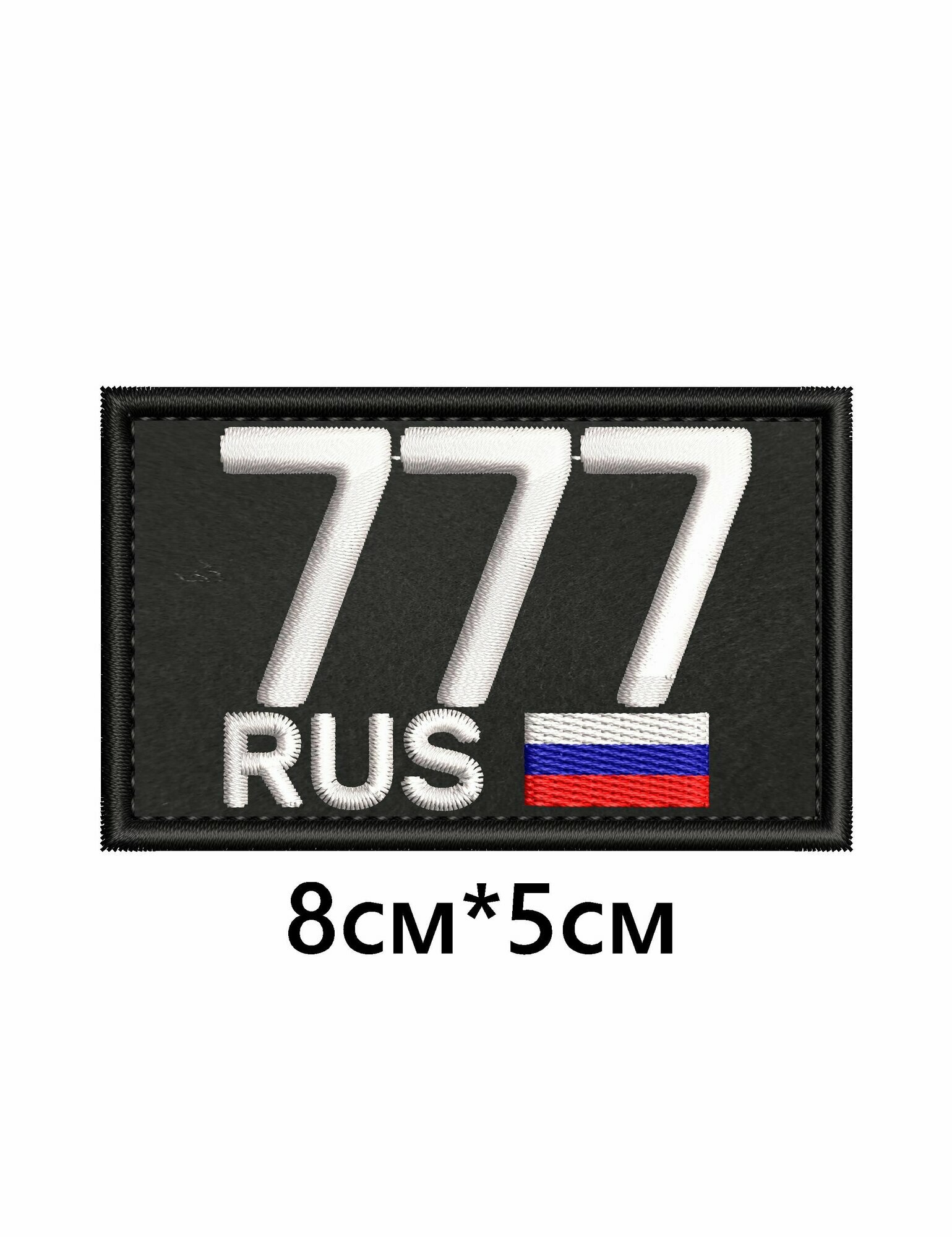 Нашивка на одежду Москва 777 регион, тактический шеврон на липучке, СВО, патч армейский, 8х5 см